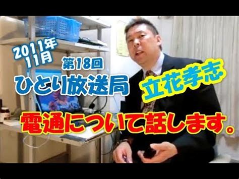電通について立花孝志 ひとり放送局 第 回 年 月 Vol YouTube