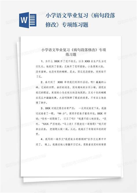 小学语文毕业复习《病句段落修改》专项练习题word模板下载编号qzemjvrn熊猫办公