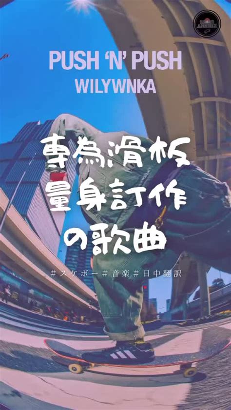 滑板和音樂不就像是家人或親友般的存在對吧 第一次翻譯歌詞也可能會是最後一次 ProofreaderEC 紹介 Provided