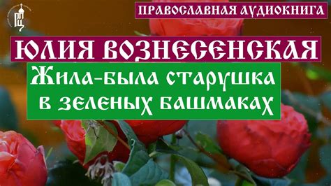Юлия Вознесенская - Жила-была старушка в зеленых башмаках. История 1 ...