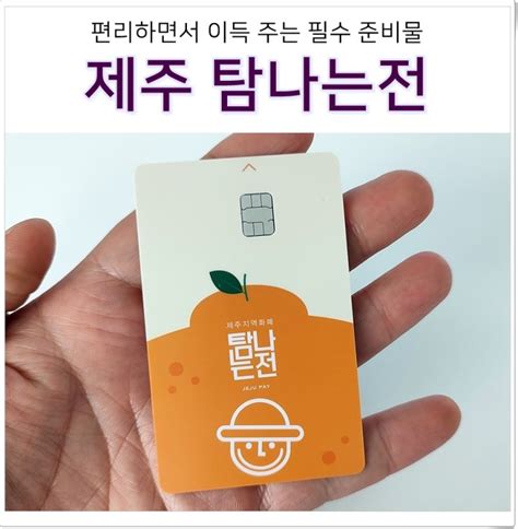 탐나는전 발급 사용 방법 모르면 제주도 여행 호갱 도착해 현장 발급받는법 포함 네이버 블로그