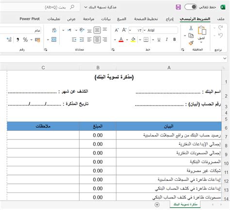 مذكرة تسوية البنك محاسب رقمي
