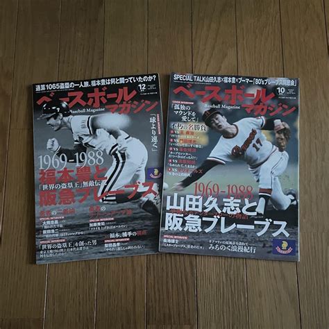 福本豊と阪急ブレーブス 山田久と阪急ブレーブス メルカリ