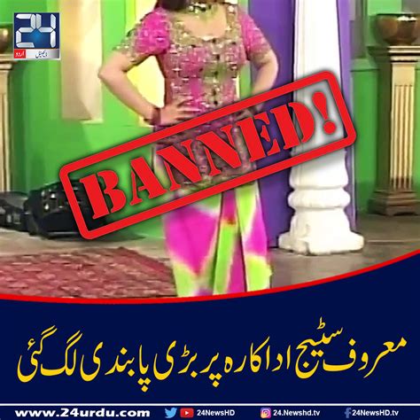 معروف سٹیج اداکارہ پر پابندی لگ گئی