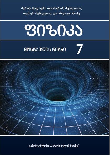 ფიზიკა 7 კლასი მოსწავლის წიგნი ტუღუში შენგელია წიგნის სამყარო გამოიწერეთ წიგნები ონლაინ