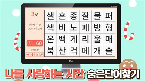 나를 사랑하는 시간 가장 쉬운 치매 예방법 숨은단어찾기 퀴즈 치매테스트 치매예방 치매야잘가라 단어퀴즈 뇌운동 집중력 Youtube