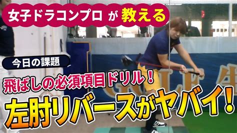 テコの原理を使って爆飛びドリル！左肘を真逆にリバースさせるとヘッドが劇的に走る！小さな力で遠く飛ばす飛距離アップの重要回！りゅうちゃん特訓編
