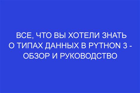 Типы данных в Python руководство по Python 3