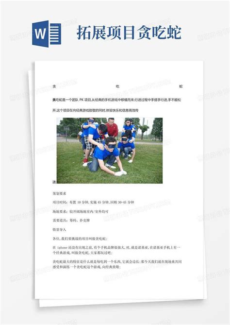 拓展项目贪吃蛇 Word模板下载编号qrgedwrd熊猫办公