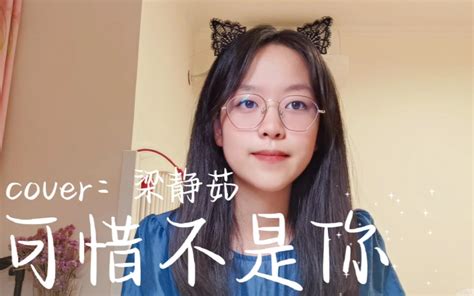 “以为在你身边那也算永远”‖高中生翻唱梁静茹的《可惜不是你》！ Wen温晓 Wen温晓 哔哩哔哩视频