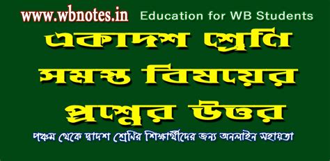 একাদশ শ্রেণির প্রথম সেমিস্টার ইতিহাস প্রশ্নের উত্তর Wbnotes In