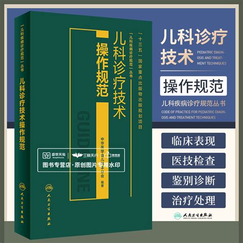 儿科诊疗技术操作规范中华医学会儿科学分会编著儿科学对于某一种具体疾病 9787117284202 2019年6月参考书人民卫生出版社 虎窝淘