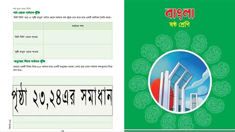 Class 6 Bangla Page 23 24 । ৬ষ্ঠ শ্রেণি বাংলা পৃষ্ঠা ২৩ ২৪ সমাধান Youtube