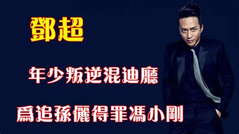 鄧超，年少叛逆混迹“迪廳”，為追孫儷得罪馮小剛！ Youtube