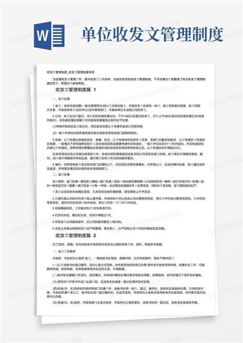收发文管理制度 收发文管理制度条例Word模板下载 编号qopneypk 熊猫办公