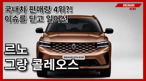 르노 그랑 콜레오스 이슈 차가 좋으면 다 이겨 낼 수 있습니다 Youtube