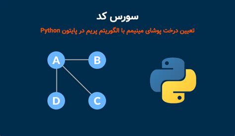 تعیین درخت پوشای مینیمم با الگوریتم پریم در پایتون Python — پی استور