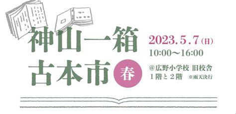 神山一箱古本市実行委員会 イン神山神山町のいまを伝える