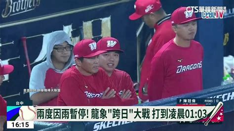雨神攪局！ 龍象打到凌晨01：03 創中職最晚紀錄｜華視台語新聞 20230524 Youtube