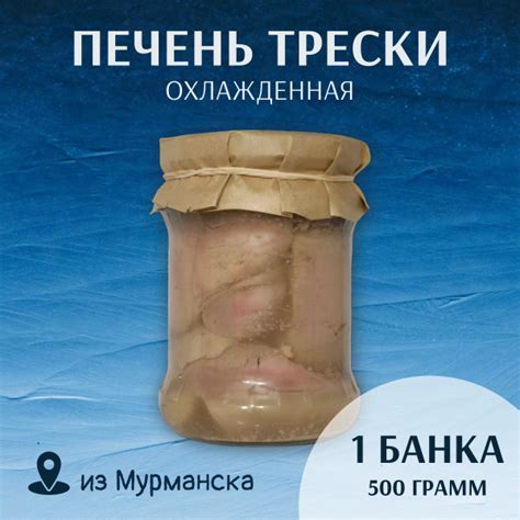 Печень ТРЕСКИ 500 гр, натуральная - купить с доставкой по выгодным ...
