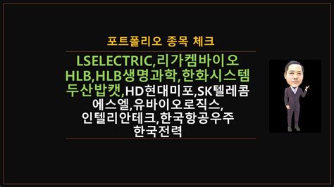 2월4일 포트 종목 체크lselectric리가켐바이오hlbhlb생명과학한화시스템두산밥캣hd현대미포sk텔레콤에스엘유바이오로직스인텔리안테크한국항공우주한국
