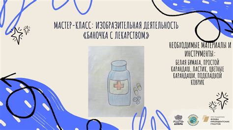 Мастер-класс: Изобразительная деятельность «Баночка с лекарством» Цель ...