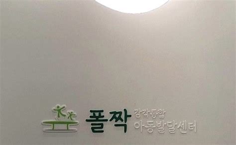 창원 마산 폴짝 감각통합 아동 발달센터 19개월 아기 언어발달 오픈 이벤트 신청 후기 네이버 블로그