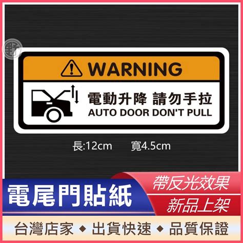 電動尾門貼紙 電動尾門車貼 電尾門貼紙 電尾門車貼 電動尾門警示貼 電動尾門請勿手拉 自動尾門貼紙【小野車品】 蝦皮購物