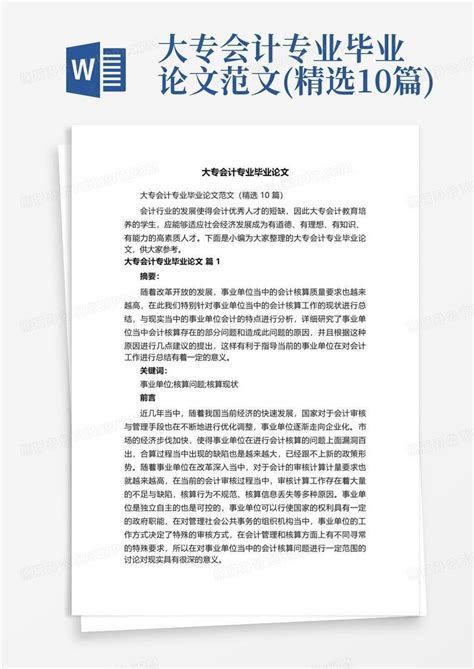 大专会计专业毕业论文范文精选10篇word模板下载编号qeyvrboe熊猫办公