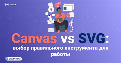 Canvas vs SVG выбор правильного инструмента для работы Teletype
