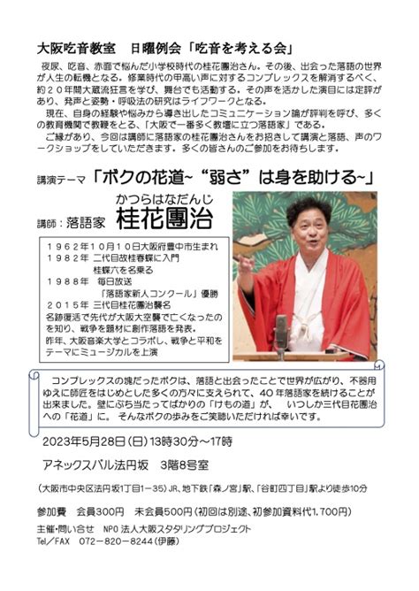 大阪吃音教室講演ボクの花道 弱さは身を助ける 三代目 桂花團治