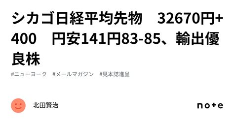 🌸シカゴ日経平均先物 32670円400 円安141円83 85、輸出優良株｜北田賢治
