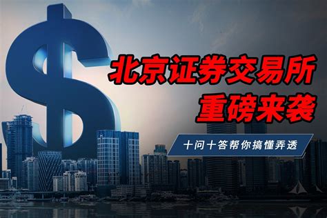 北京证券交易所重磅来袭，十问十答帮你搞懂弄透凤凰网视频凤凰网