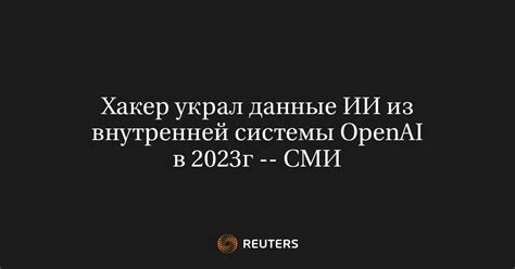 Хакер украл данные ИИ из внутренней системы Openai в 2023г СМИ