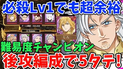 必殺lv1のマエルで5タテ！ヒーローアリーナ難易度チャンピオンを後攻編成でクリアする方法！敷居低めの女神パを使って超簡単攻略！【グラクロ