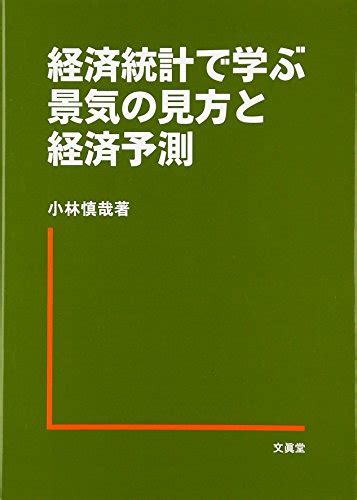 『経済統計で学ぶ景気の見方と経済予測』｜感想・レビュー 読書メーター
