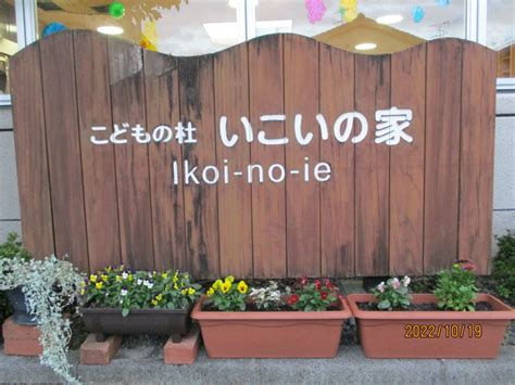 お花を植えました 新着情報 静岡市心身障害児福祉センター児童発達支援センター いこいの家