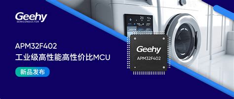 Geehy 产品矩阵再升级 极海发布多款工业级通用mcu及首款afe，满足多样化市场需求