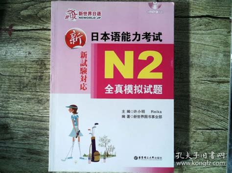 含盘 新日本语能力考试n2全真模拟试题许小明、 日 Reika 编孔夫子旧书网