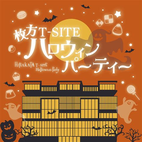 【枚方t Site】家族でハロウィンを楽しもう「枚方t Site ハロウィンパーティー」を1022火より開催 グルメプレス