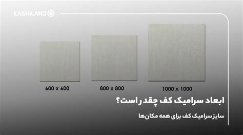 ابعاد سرامیک کف چقدر است؟ سایز سرامیک کف برای همه مکان‌ها
