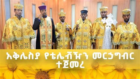 አባቶች አቅሌሲያ የቴሌቭዥን ፕሮግራምን ባርከው ከፍተዋል በኤፍታህ ቲቪ Youtube