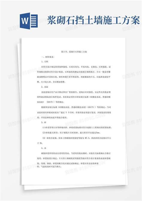 浆砌片石施工方案word模板免费下载编号vw4alx0rw图精灵