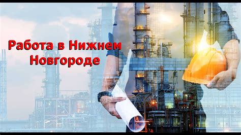 Работа в Нижнем Новгороде Свежие вакансии от прямых работодателей для