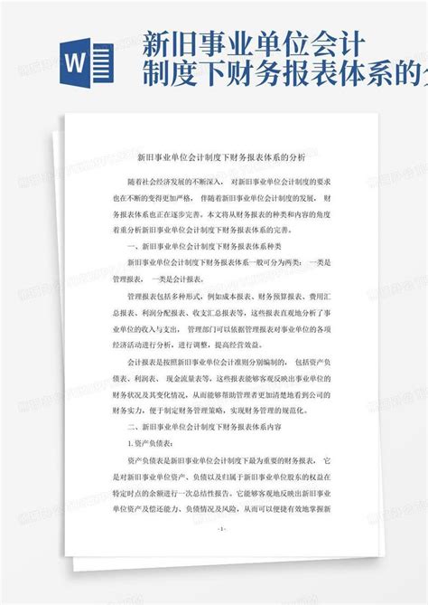 新旧事业单位会计制度下财务报表体系的分析word模板下载编号qywvkxyp熊猫办公