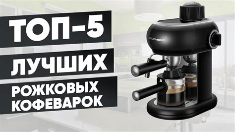 ТОП-5 лучших рожковых кофеварок. Рейтинг - YouTube