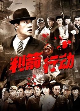 利箭行动电视剧 免费 全集高清在线观看 bimibimi