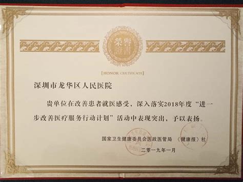 “进一步改善医疗服务行动计划”示范医院医院荣誉医院概况深圳市龙华区人民医院