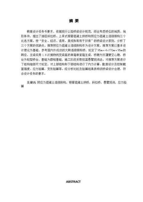 预应力混凝土连续刚构桥毕业设计计算书 土木在线