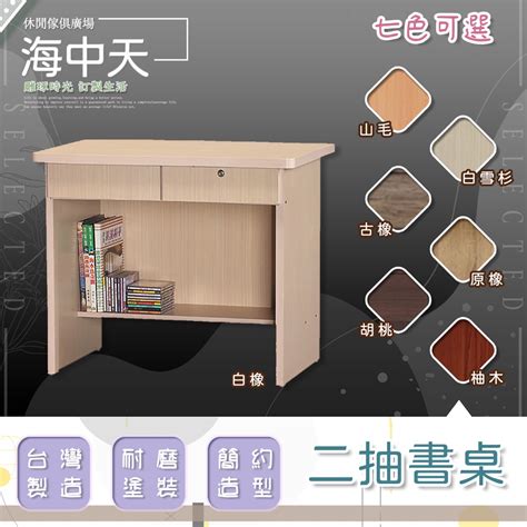 海中天休閒傢俱廣場 O 09 摩登時尚 書房系列 843 1 二抽書桌 六色可選 蝦皮購物